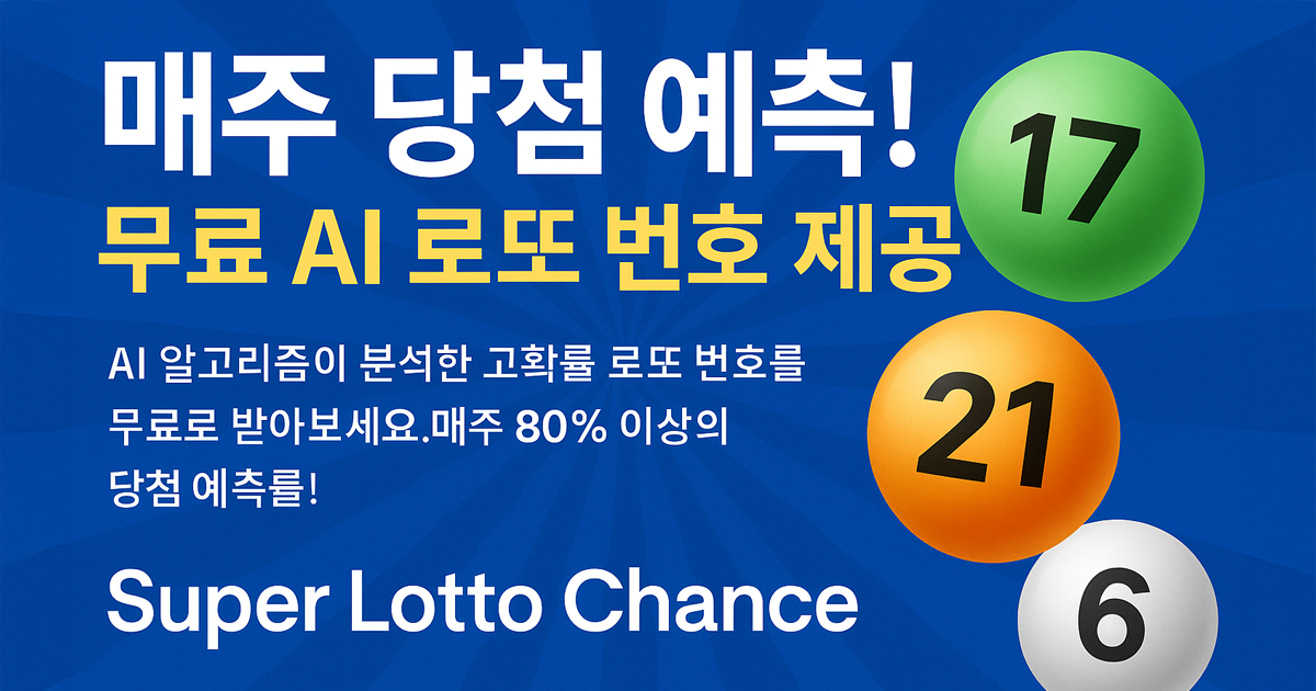 매주 당첨 예측! 무료 AI 로또 번호 제공 - Super Lotto Chance